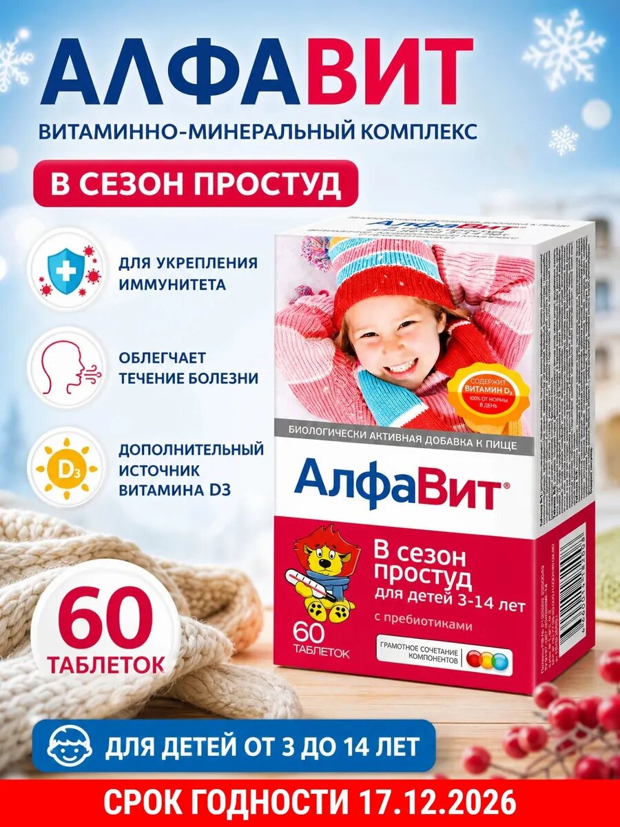 Алфавит в сезон простуд для детей 60 таблеток СГ 17.12.2026