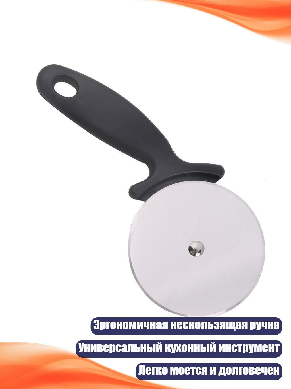 Эргономичный пиццерез с ножом из нержавеющей стали