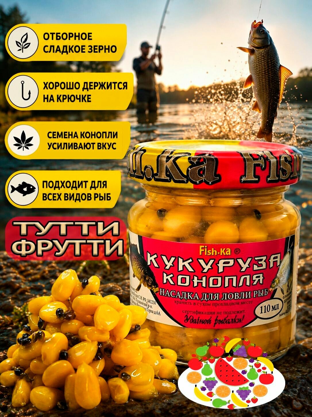 Кукуруза тутти-фрутти конопля фишка! Насадка для рыбалки 110мл в стеклобанке
