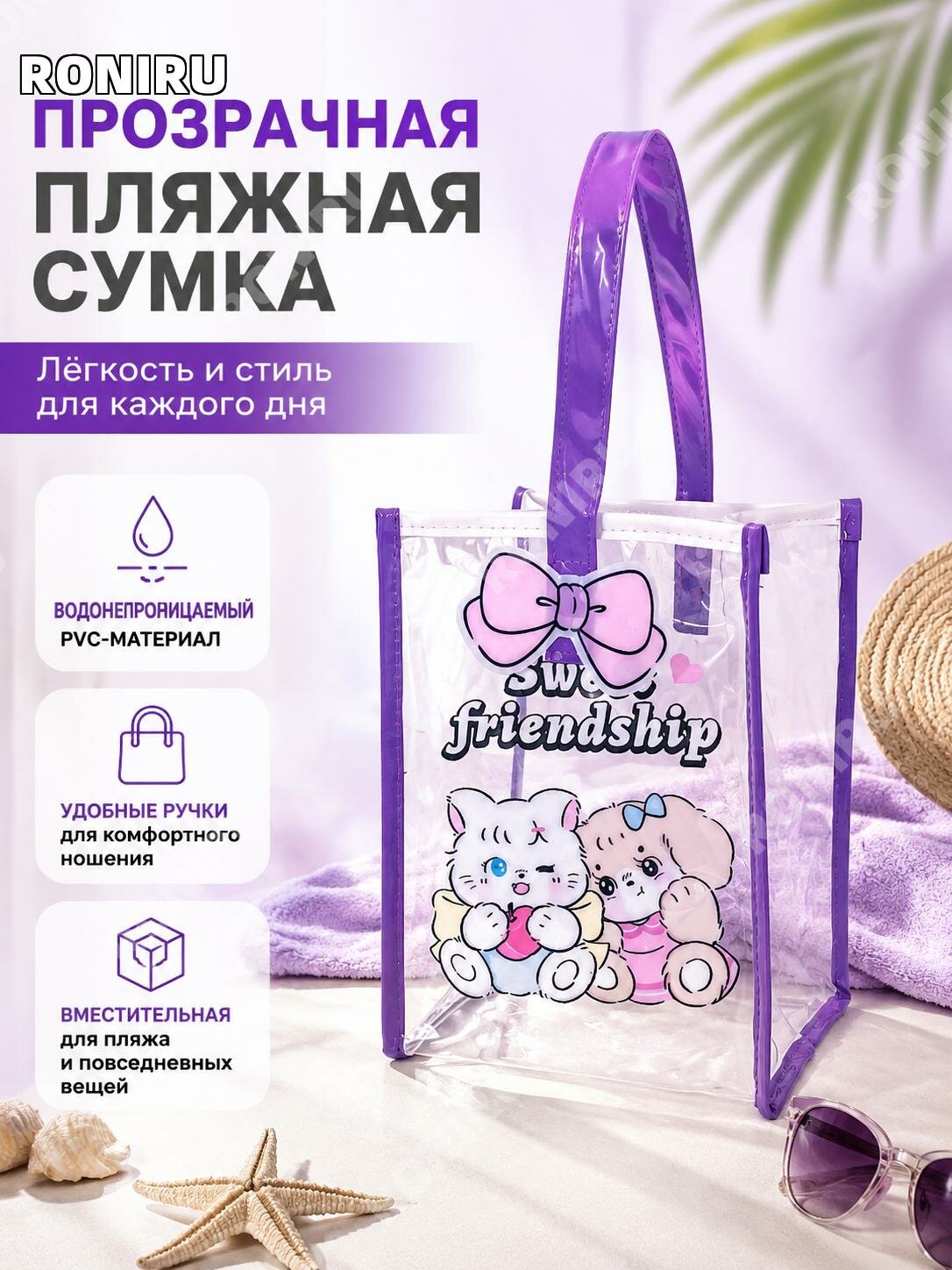 Прозрачная пляжная сумка из ПВХ, фиолетовая с котиком