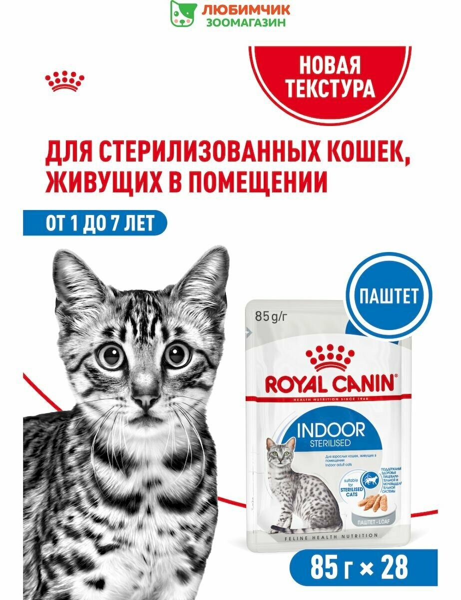 Royal Canin Indoor влажный корм для стерилизованных кошек, паштет (28шт в уп) 85 гр