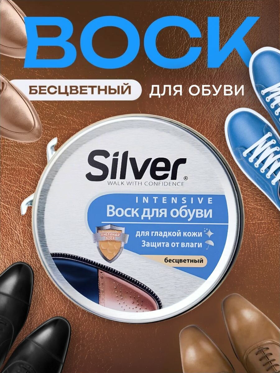 Воск для обуви бесцветный Сильвер, средство для ухода водоотталкивающее, банка 50 мл