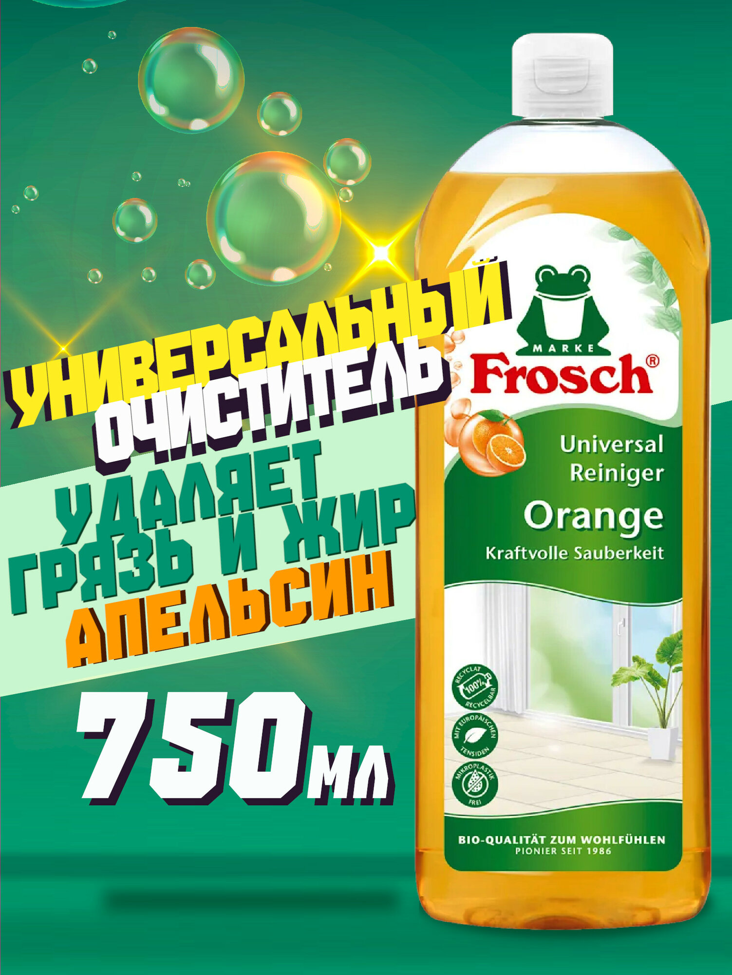 Чистящее средство для уборки Апельсин 750 мл, Frosch универсальное средство для уборки дома, мытья пола, поверхностей