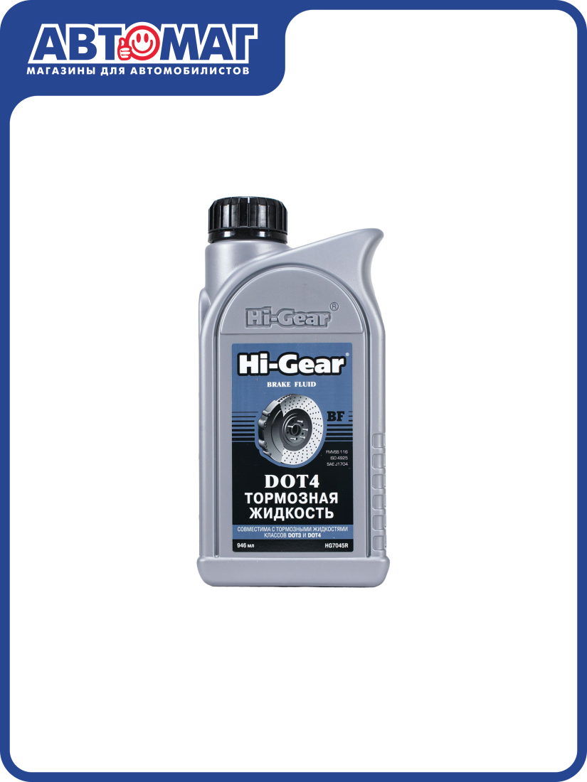 Тормозная жидкость Hi-Gear DOT 4, 946 мл, HG7045R