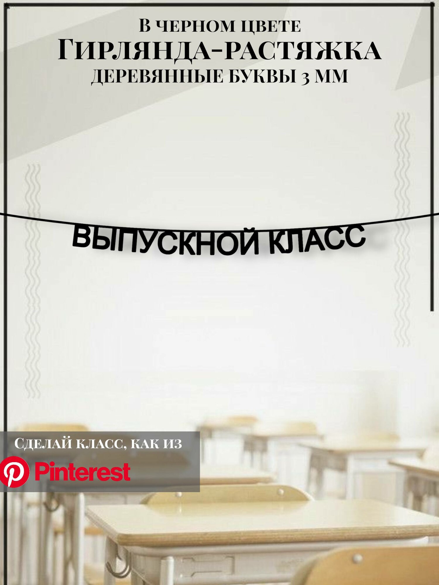 Гирлянда-растяжка текстовая Выпускной класс
