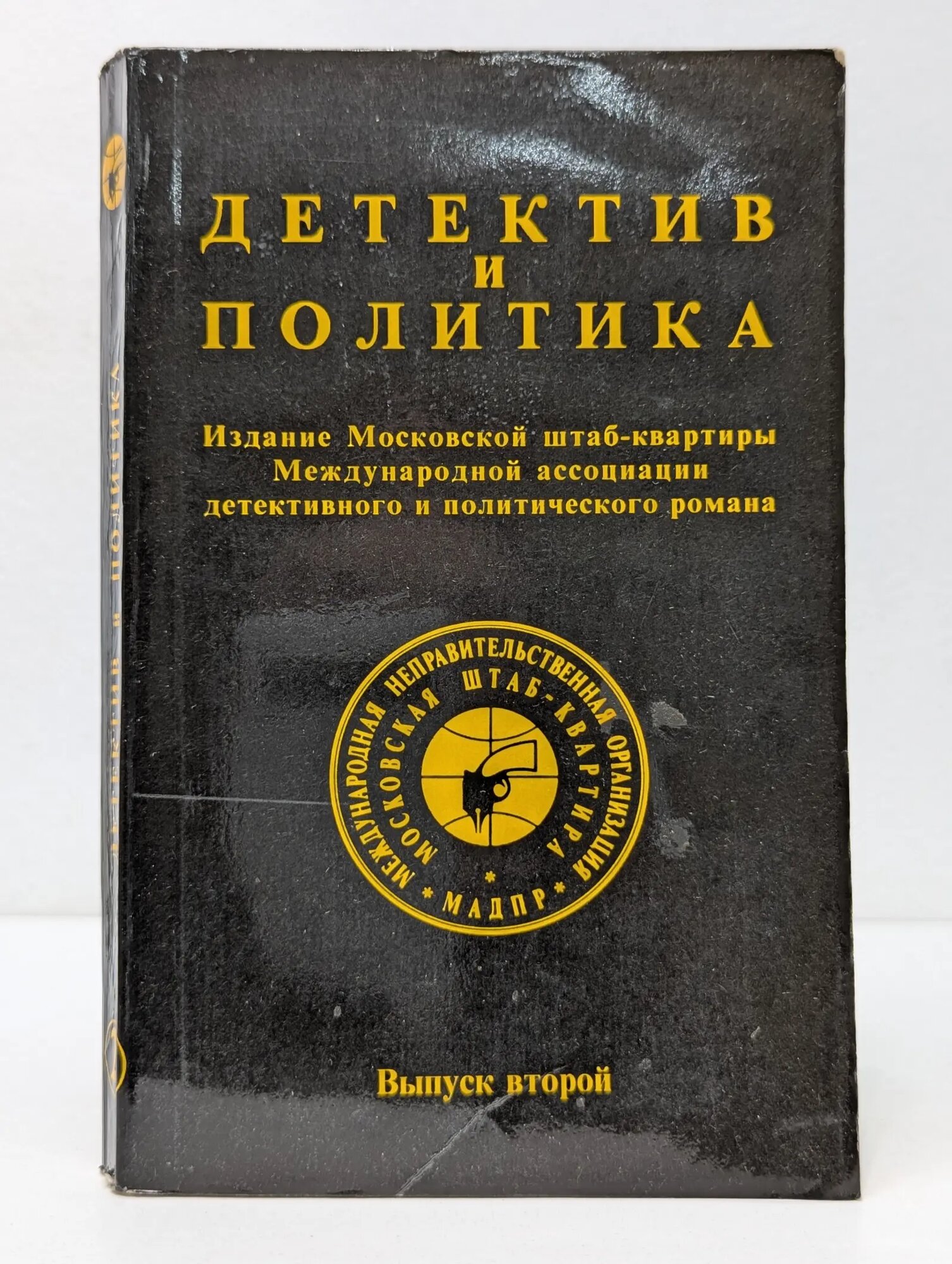 Детектив и политика. Выпуск № 2/1989 Сборник 1989