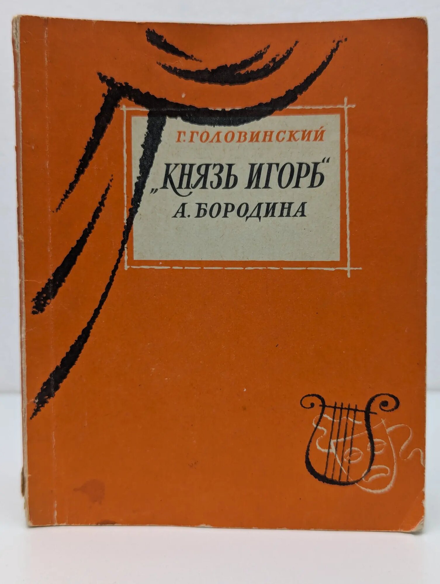 Князь Игорь. А. П. Бородина Головинский Григорий Львович 1980