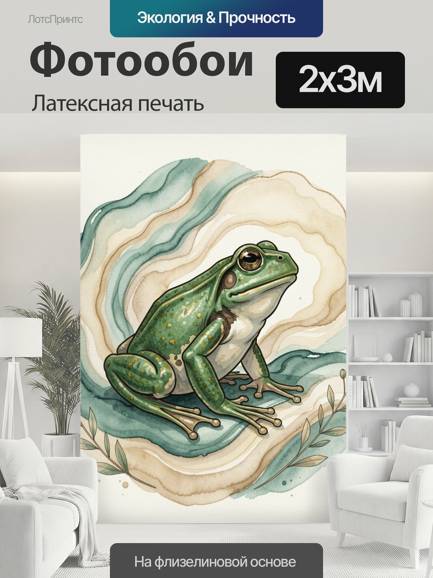 Фотообои моющиеся ударопрочные "Зеленая лягушка в акварели. Изящная древесная жаба в ботанической иллюстрации, в окружении абстрактных волнистых." 200x300 см. латексная печать