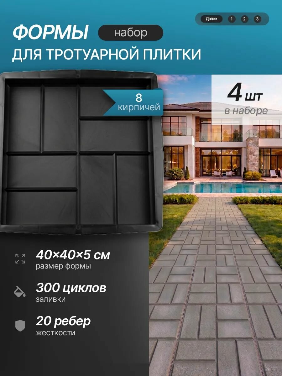 Форма для тротуарной плитки "8 кирпичей", 4шт, 40х40х5см, формы для бетона, для декоративного кирпича