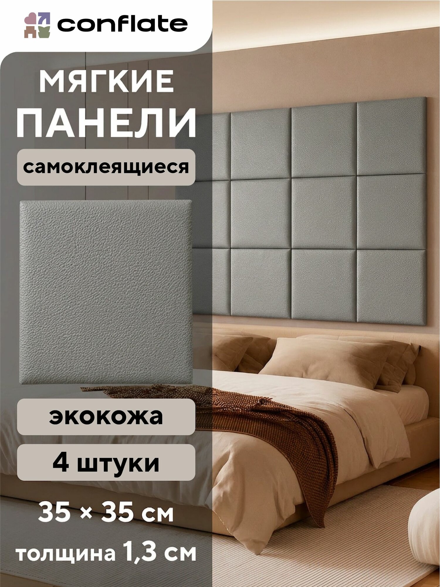 Conflate Мягкие панели стеновые самоклеящиеся серые, 4шт искусственная кожа 35*35 см