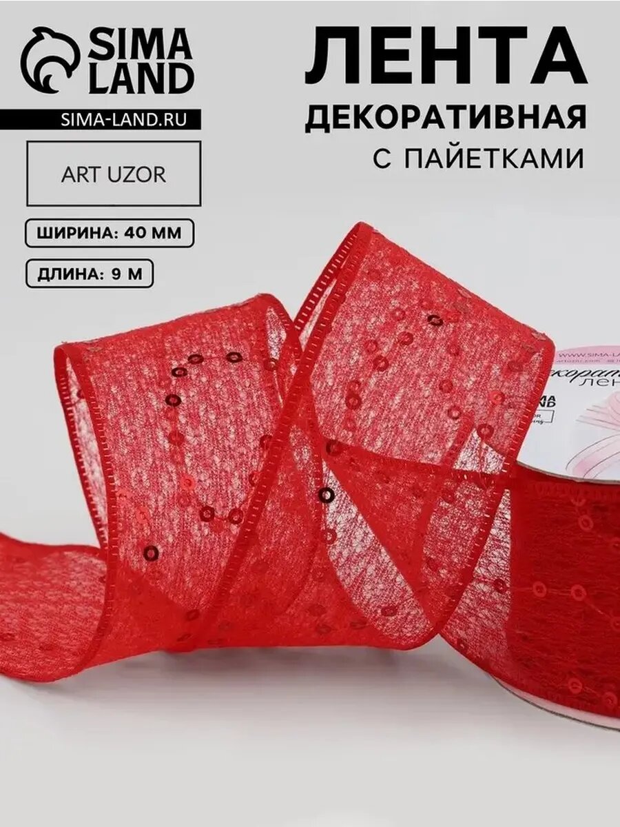 Блестящая декоративная лента из пайеток 40мм