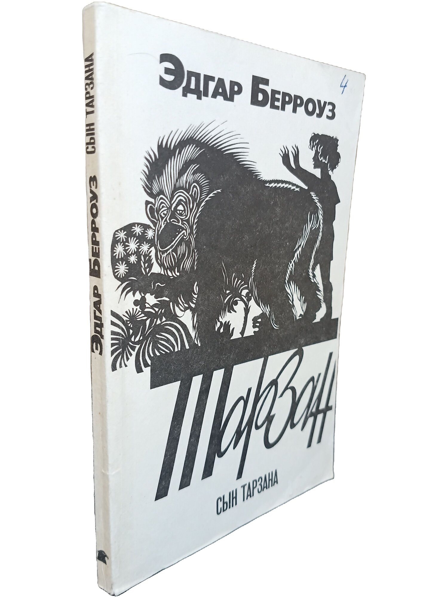 Сын Тарзана. Берроуз Эдгар Райс. Скифы. 1991. Мягкая обложка. 208 стр