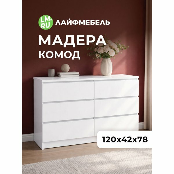 Комод с ящиками белый Лайфмебель Мадера