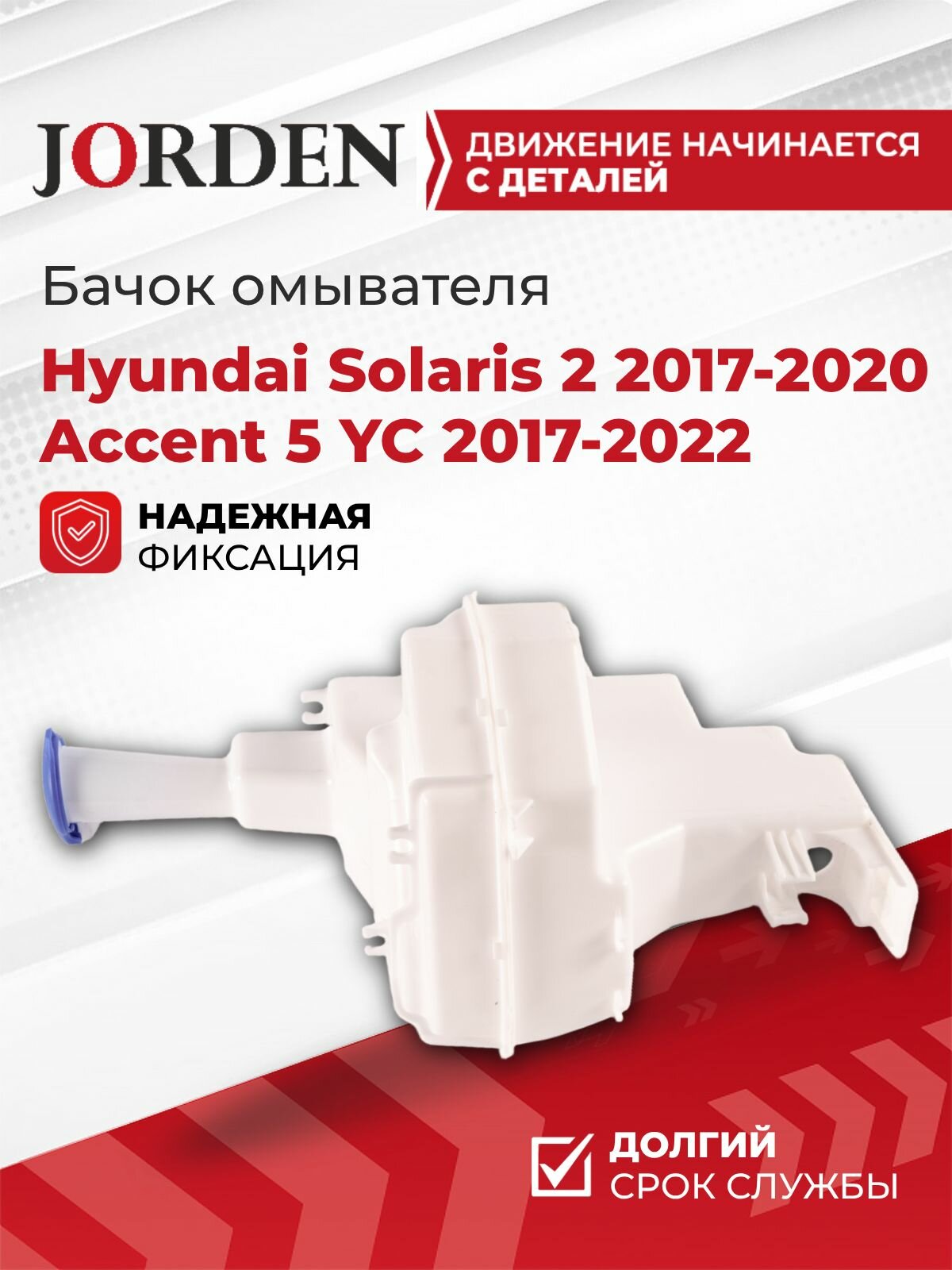 Бачок омывателя для Хендай Солярис 2 Hyundai Solaris 2017-2020/Акцент 5 Accent YC 2017-2022, бак стеклоомывателя лобового стекла пластиковый под штатный оригинал