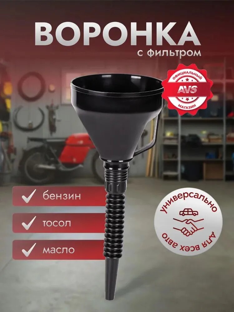 Воронка с гибким носиком AVS OF-135 для заливки любых типов технических жидкостей (Диаметр 135 мм, Длина 350 мм.), A78416S