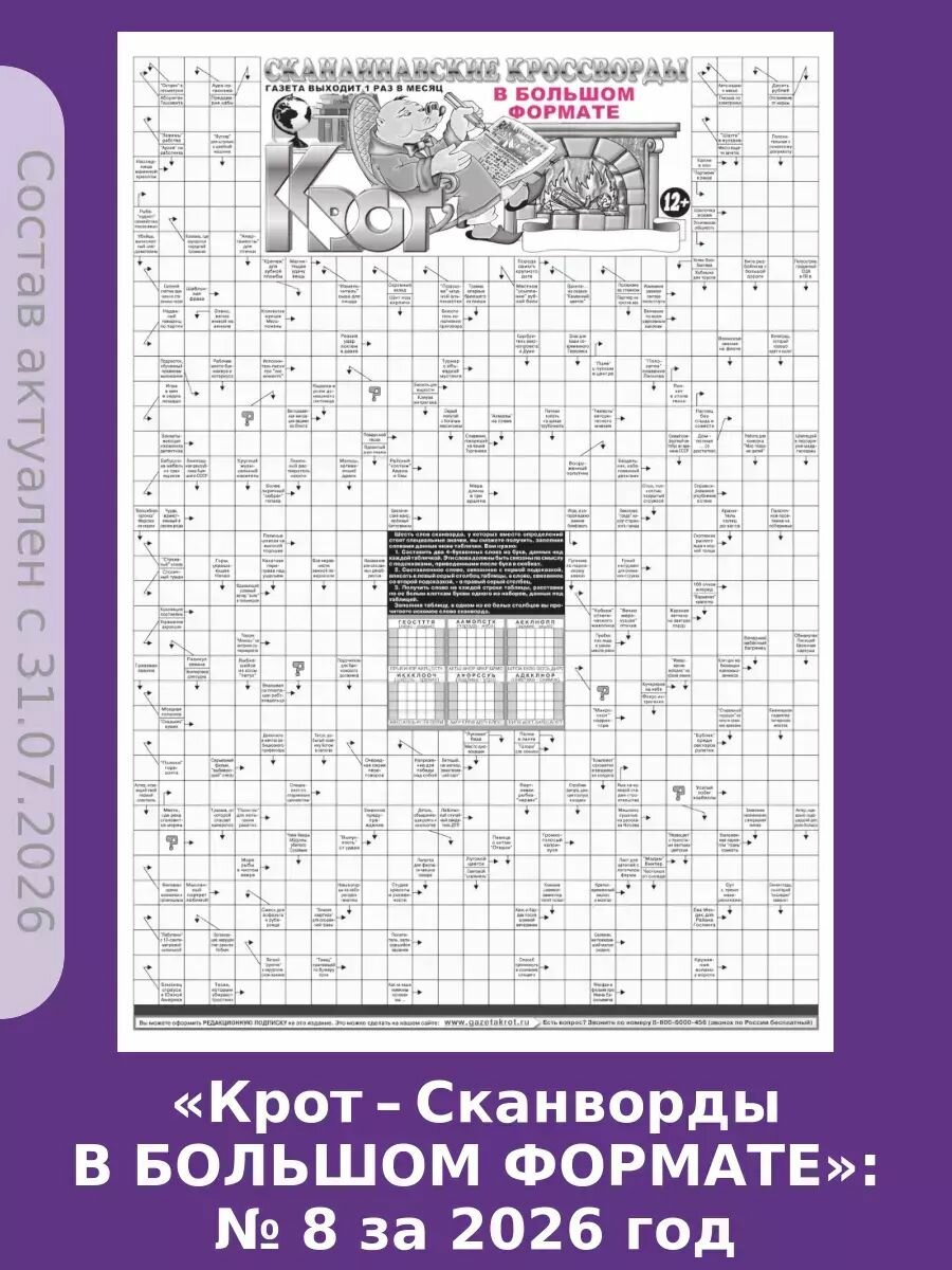 Газета Крот."Крот-Сканворды в большом формате", № 8 за 2026 год