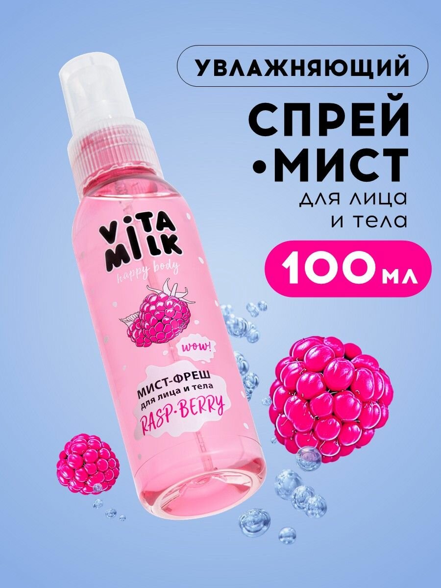 Спрей мист для лица и тела малина