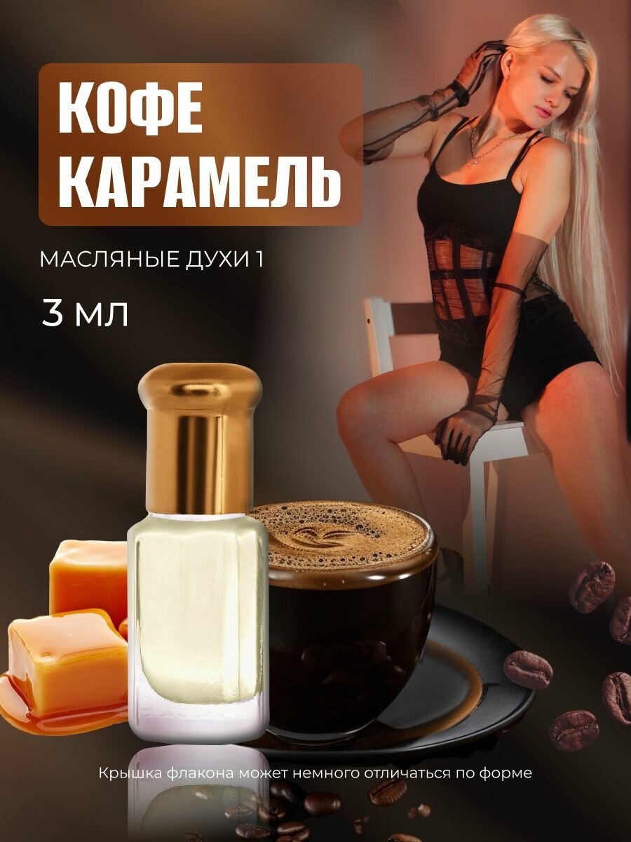 Масляные духи Карамель и кофе 3 мл
