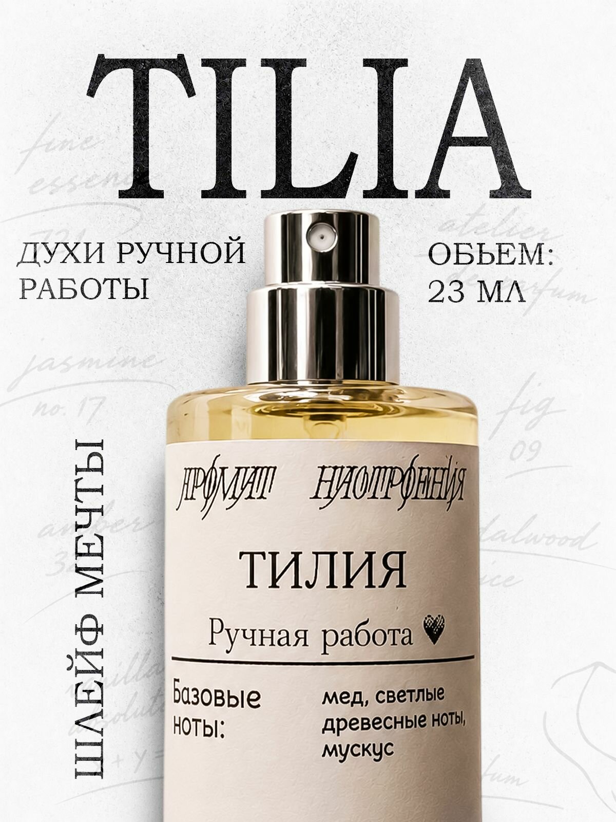 Духи женские Тилия Tilia 23 мл