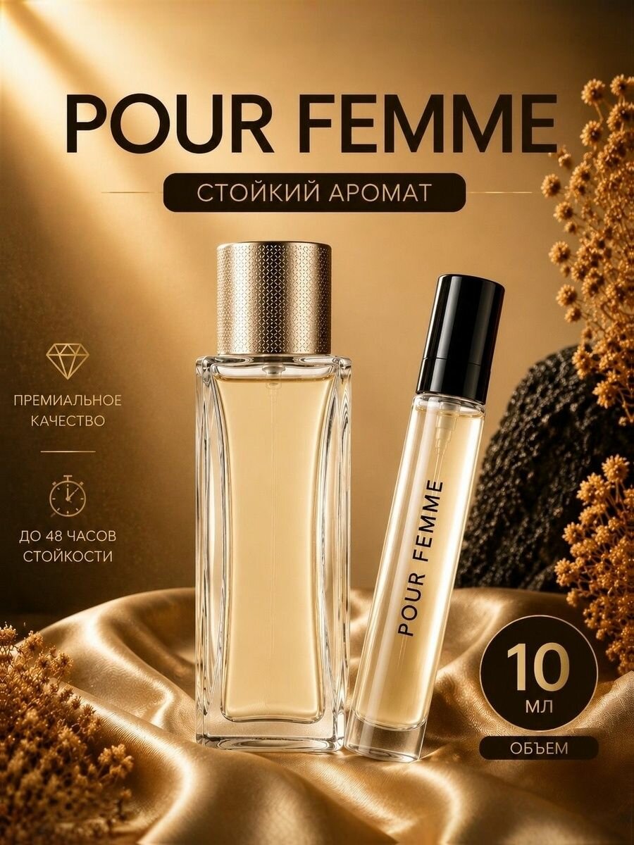 Женские духи Pour Femme 10 мл, Парфюм для девушек и женщин Паур Фемме