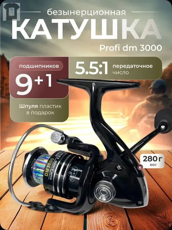 Безынерционная катушка DM3000 5.5:1, 9+1 подшипников, вес 280г, лесоемкость 0.2-270м