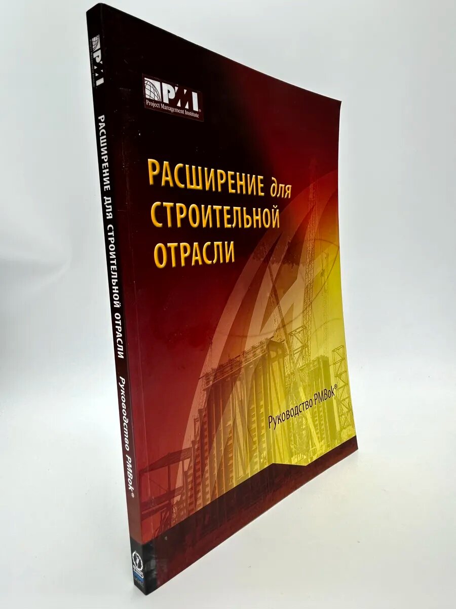 Project Management Institute. Расширение для строительной от