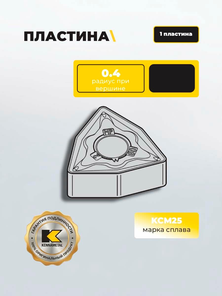 Пластина WNMG060404MP KCM25B Kennametal