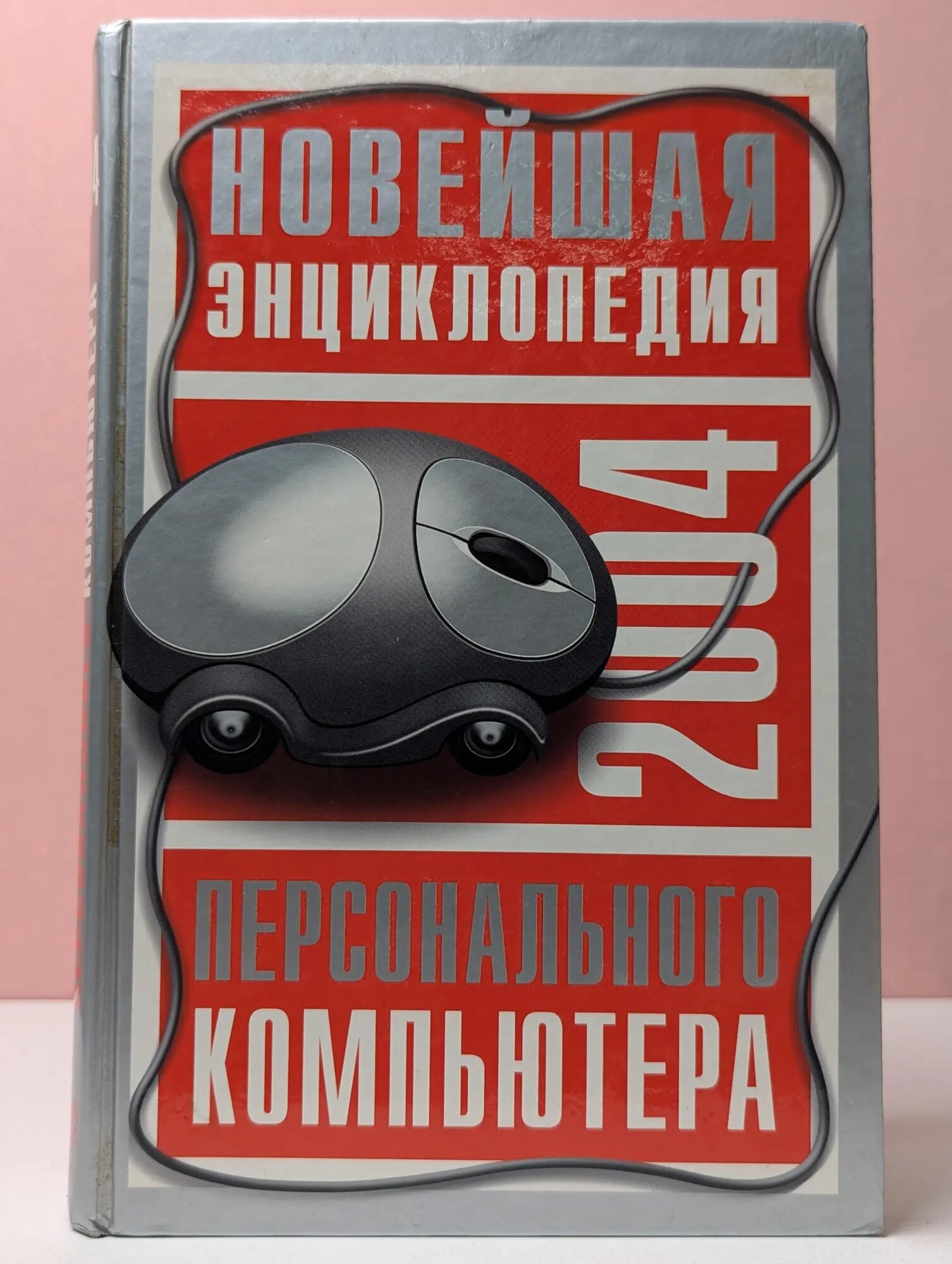 Новейшая энциклопедия персонального компьютера 2004 Леонтьев Виталий Петрович 2004