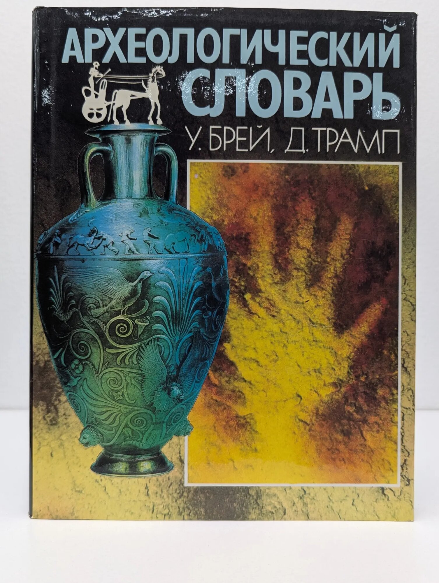 Археологический словарь Брей Уорвик, Трамп Дэвид 1990