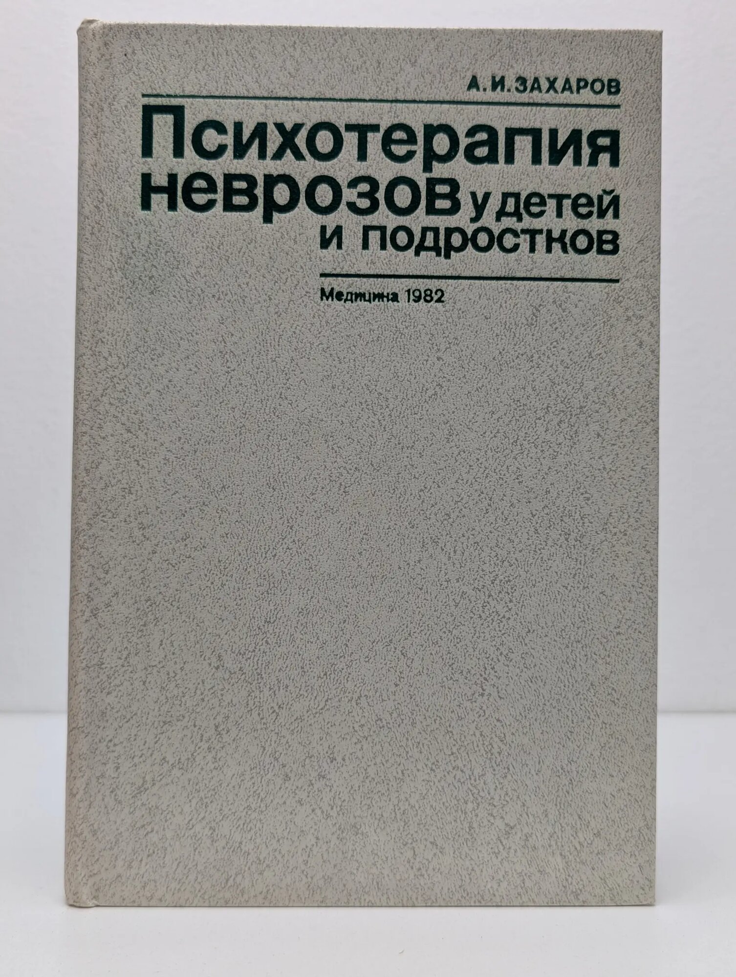 Психотерапия неврозов у детей и подростков Захаров Александр Иванович 1982