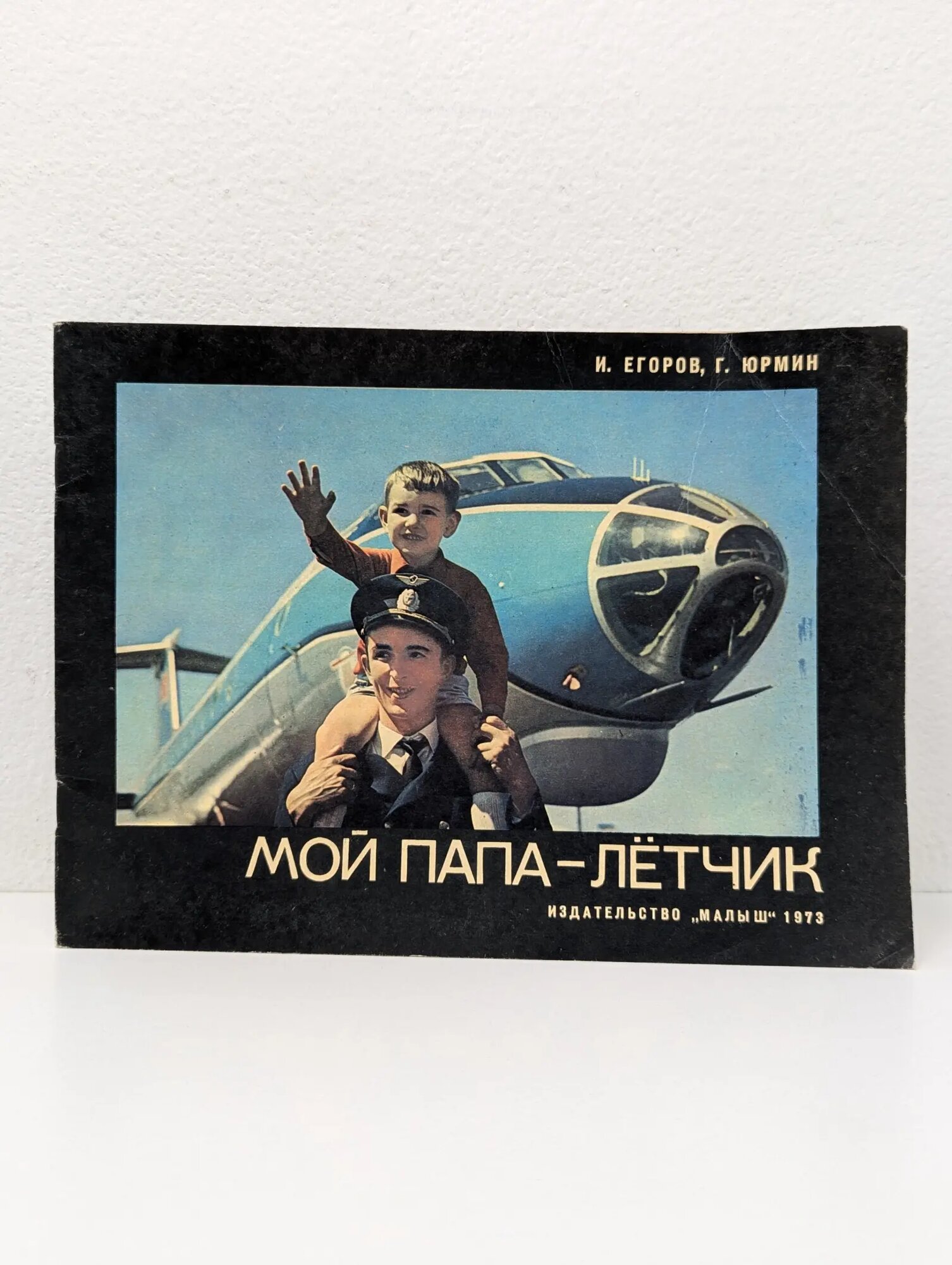 Мой папа - летчик Сборник 1973