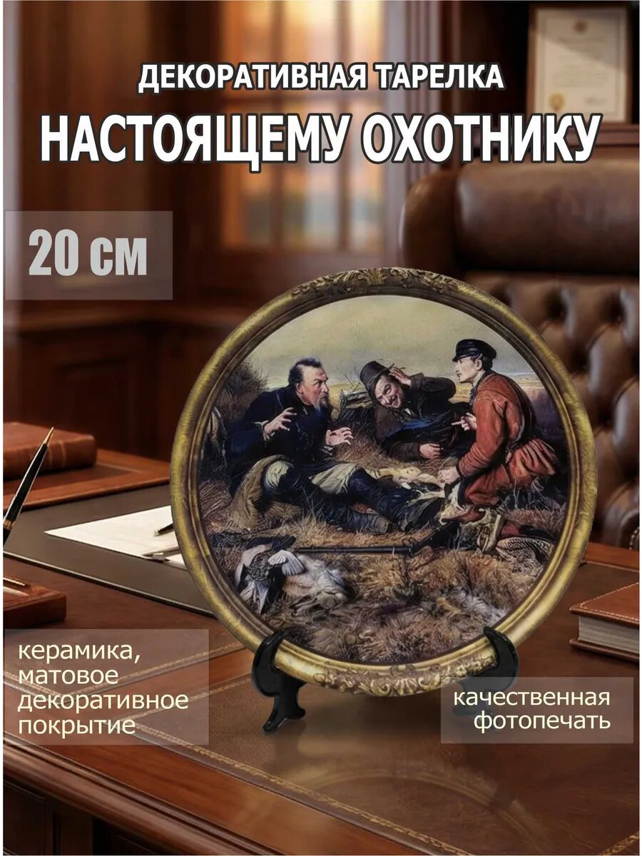 Декоративная тарелка Настоящему охотнику