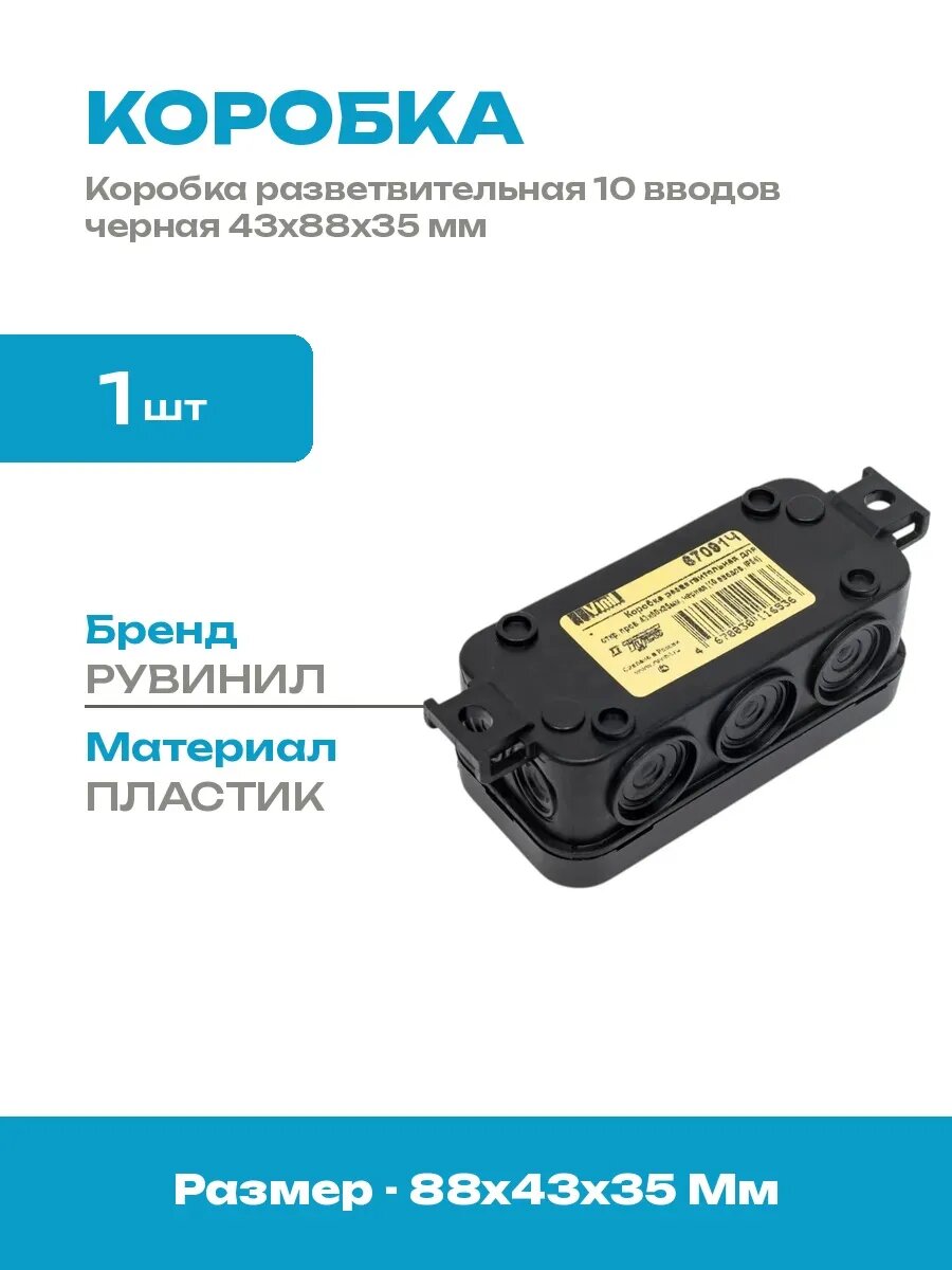 Распределительная коробка для трубы 20 мм черная 10 вводов