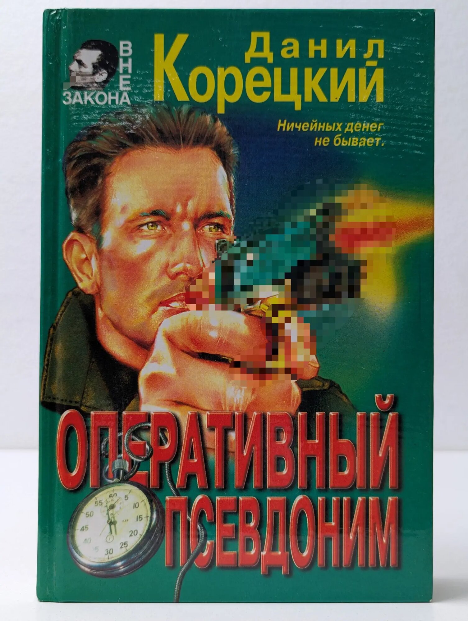 Вне закона. Оперативный псевдоним Корецкий Данил Александрович 1997