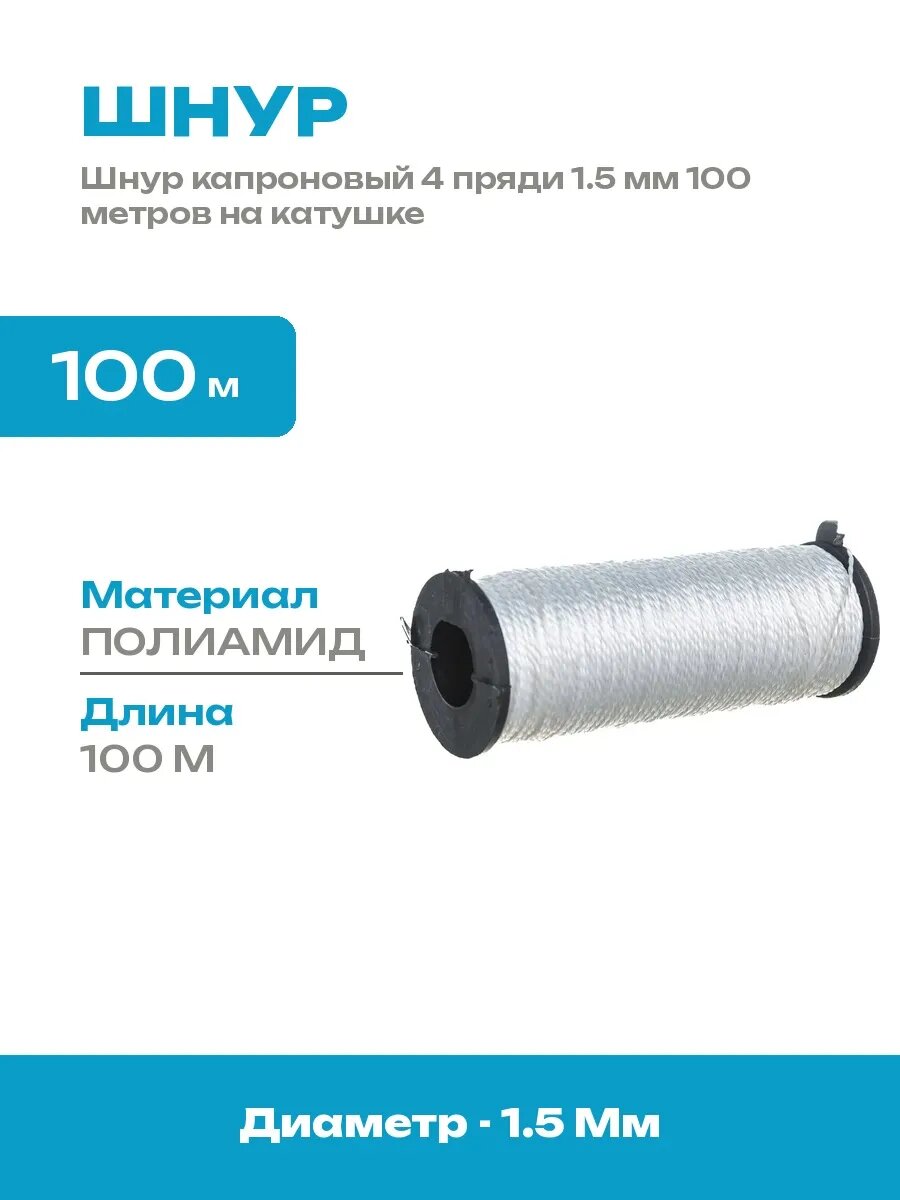 Веревка полиамидная 1.5 мм 100 м устойчивая к ультрафиолету