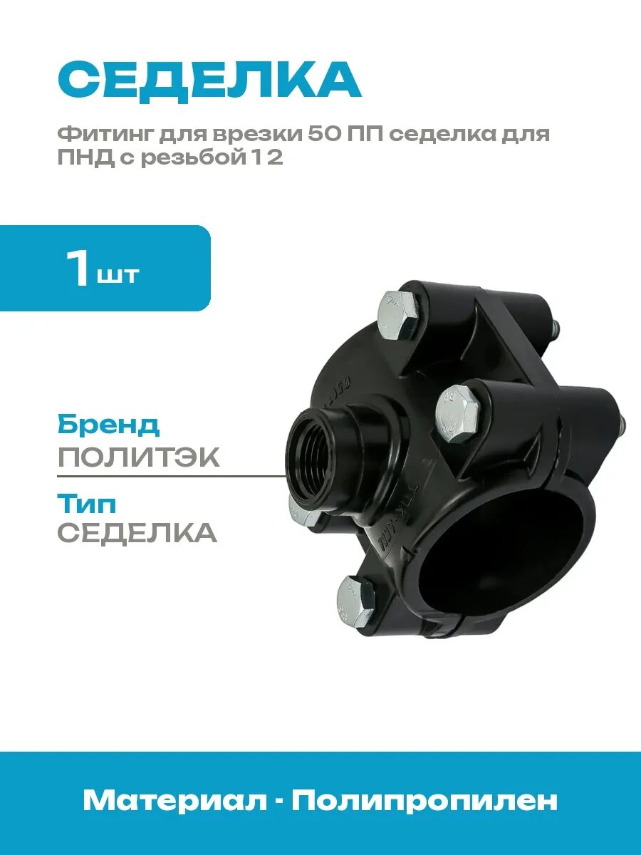 Седелка ПП 50 мм врезная для полиэтиленовых труб резьба 1 2