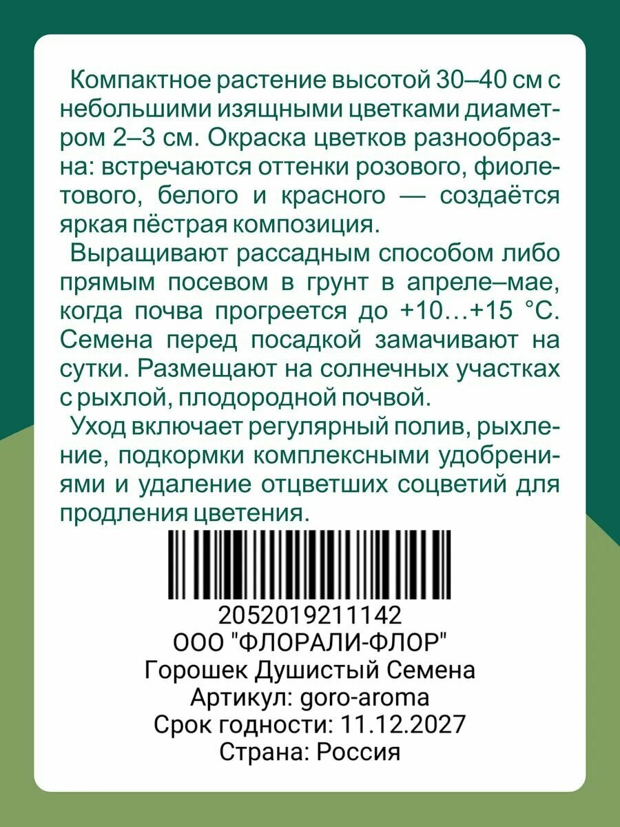 Горошек Душистый Семена — фото 1