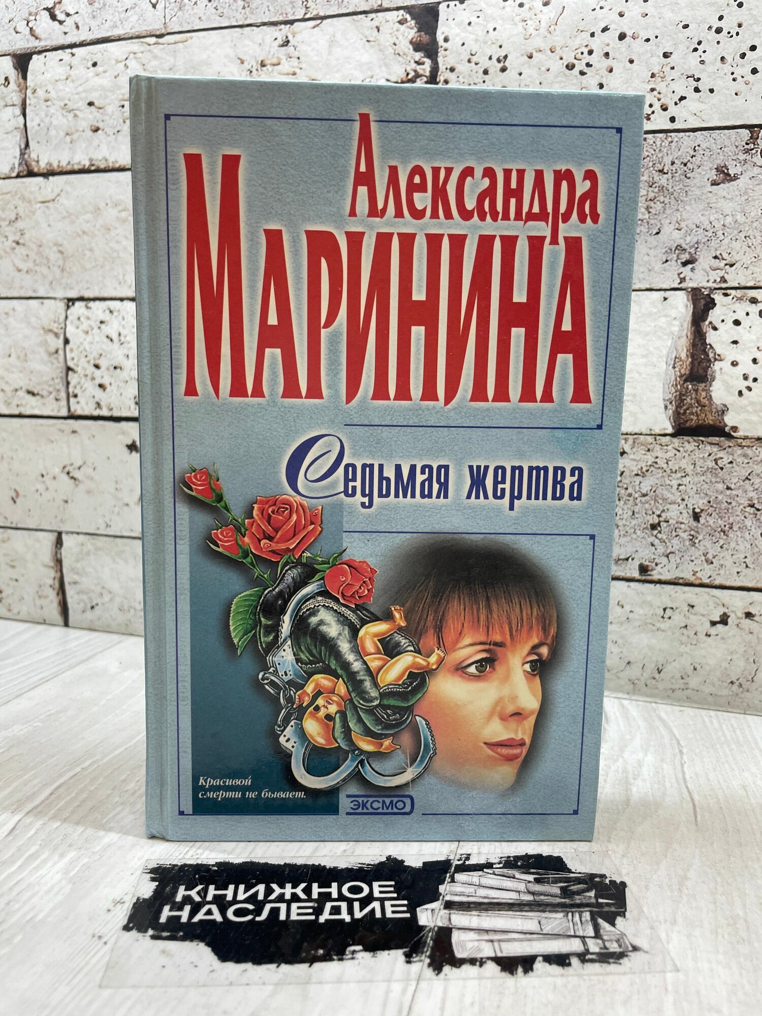 Маринина А. Седьмая жертва Эксмо 2002 г