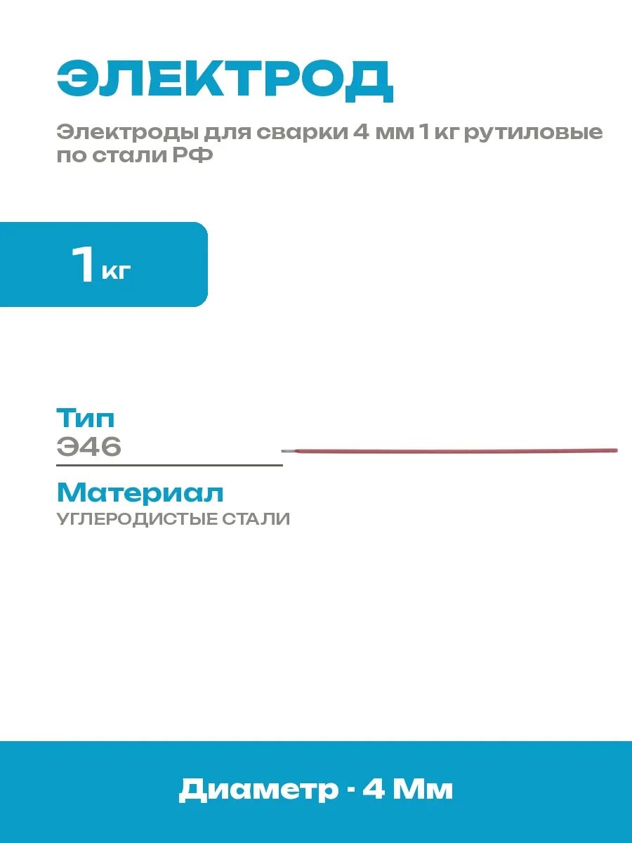 Электроды АНО-21 4 мм 1 кг для сварки углеродистых сталей