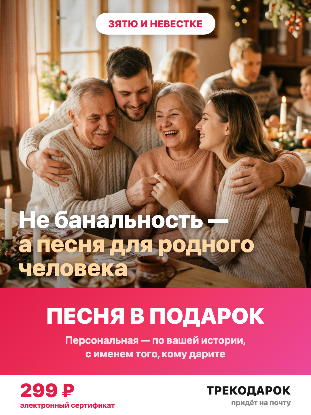 Песня зятю или невестке — тёплый именной подарок для родственника со стороны детей