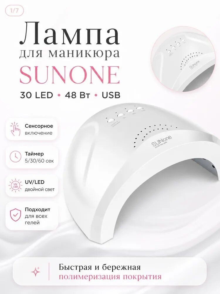 Лампа для маникюра SUNONE UV/LED 48 Вт, 30 LED, сенсорная, USB, белая