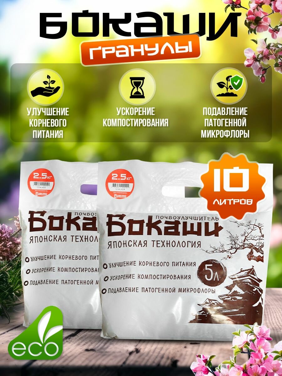 Органическое Удобрение Бокаши Почвоулучшитель 10л