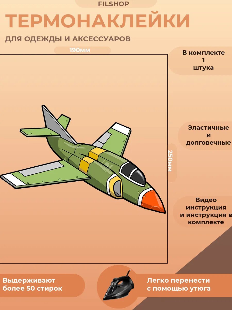 Термонаклейка на одежду самолет