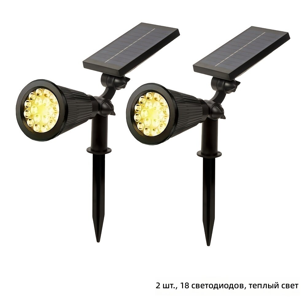 Солнечный ландшафтный светильник 18 LED, 2 шт, тёплый свет, IP65, для сада, двора и дорожек