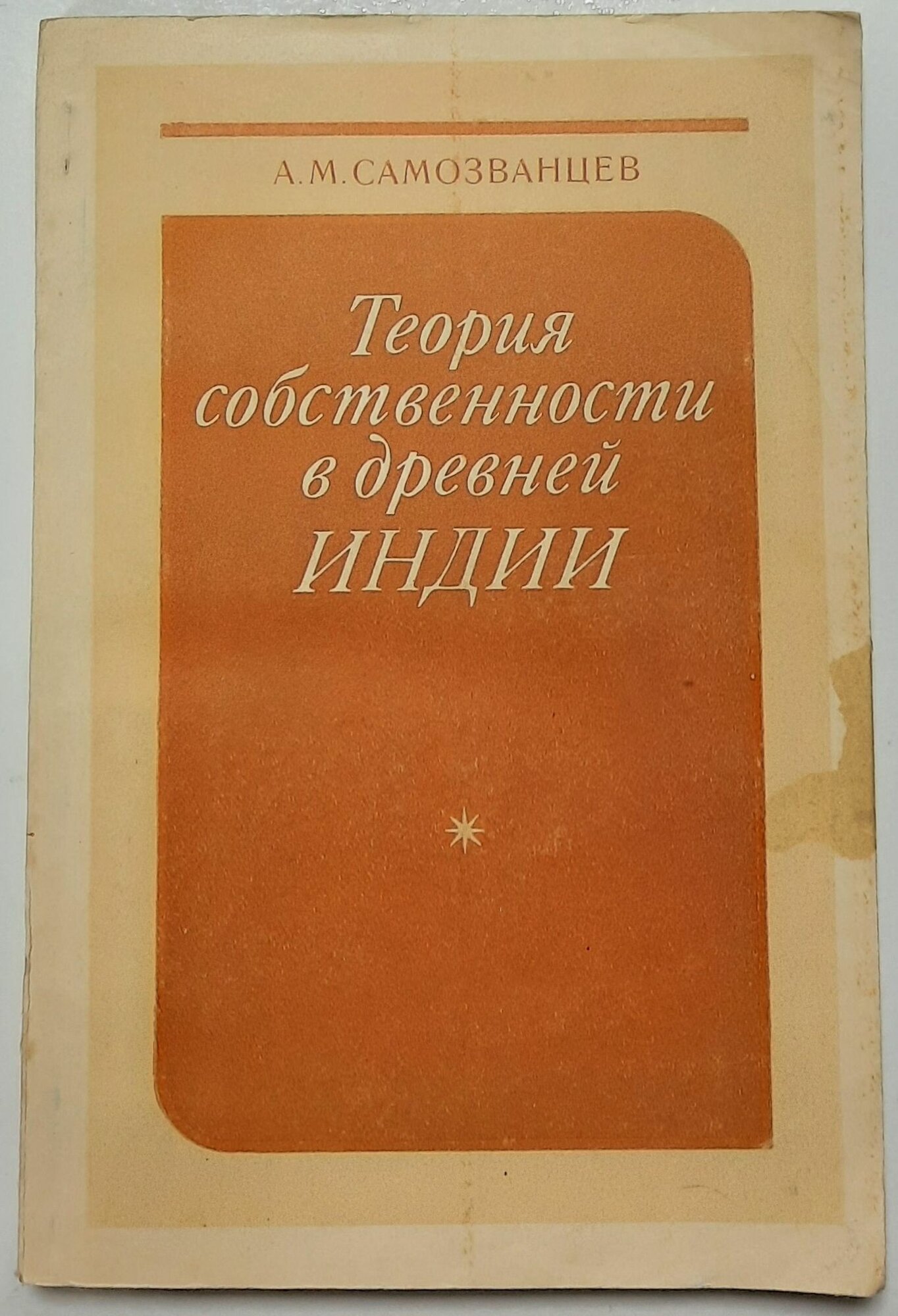 Теория собственности в древней Индии