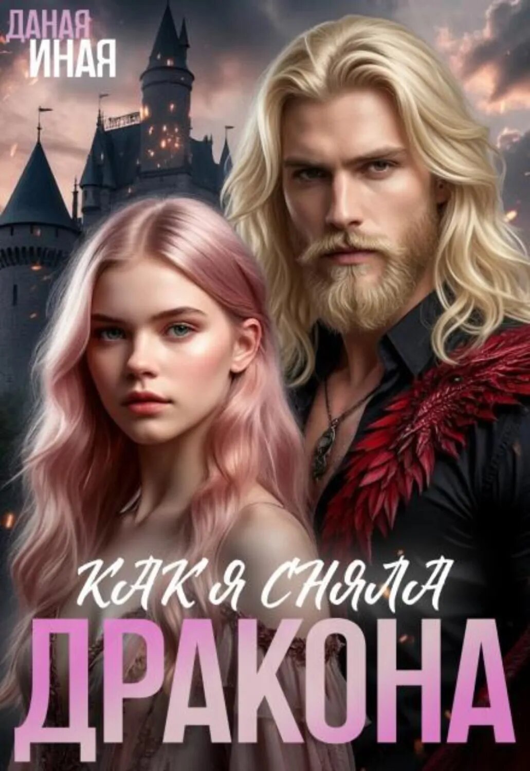 Как я сняла дракона [Цифровая книга]