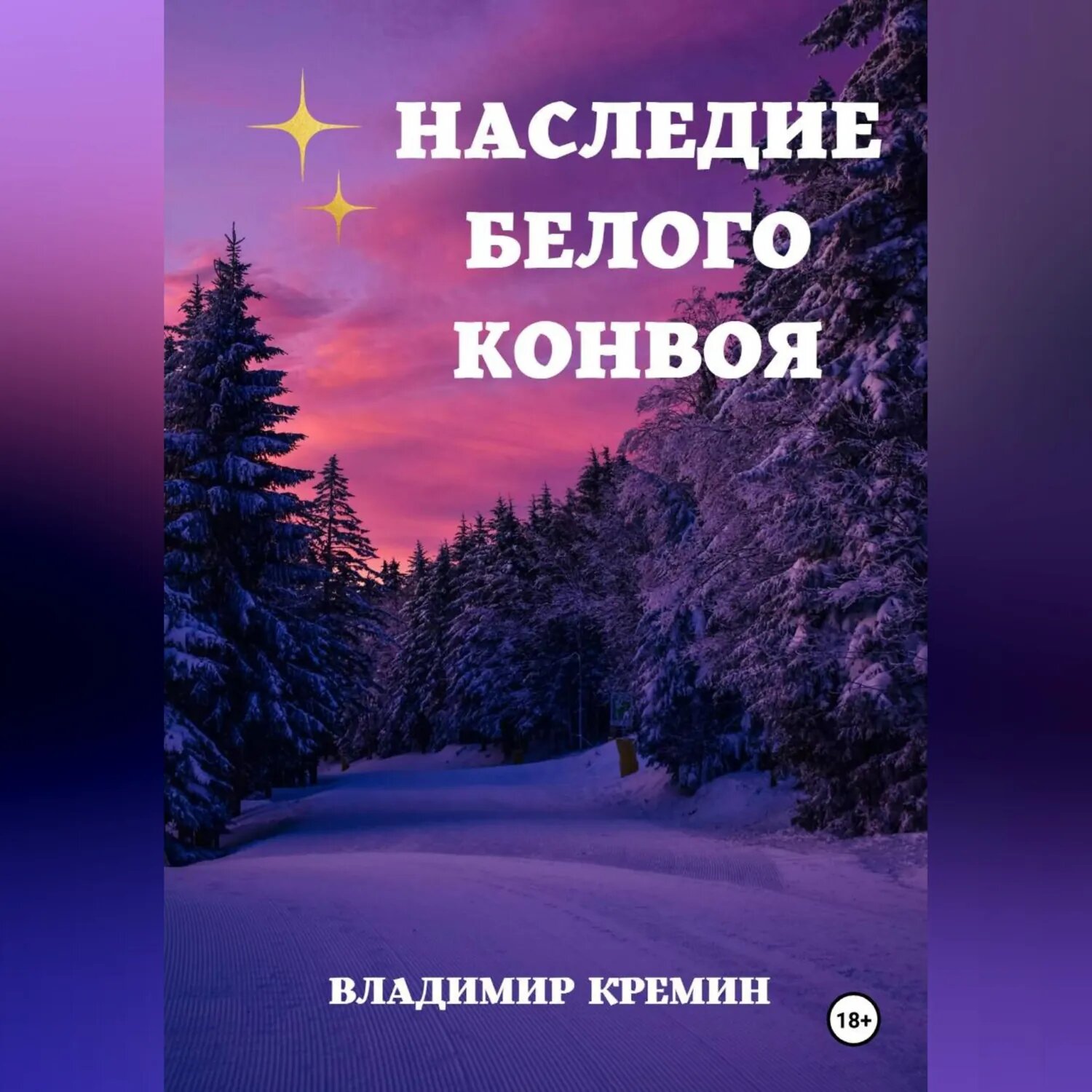 Наследие Белого конвоя. Том 2 [Аудиокнига]