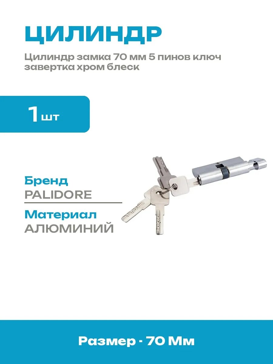 Цилиндр дверной 35 35 ключ завертка хром блестящий 70 мм
