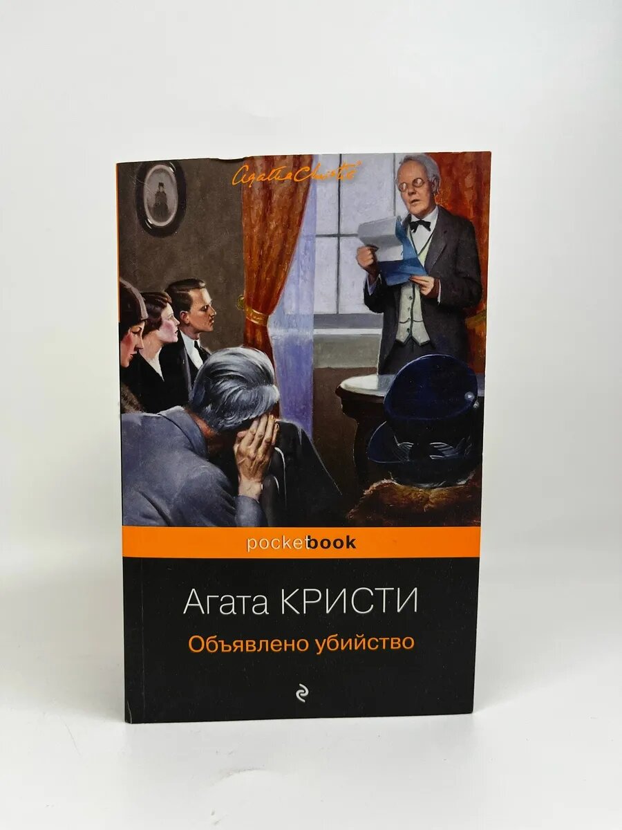 Агата Кристи. Pocket book. Объявлено убийство