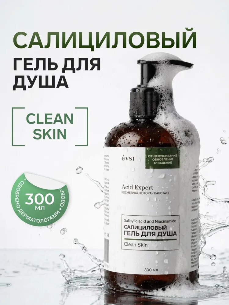 EVSI, Салициловый гель для душа Clean Skin, 300 мл